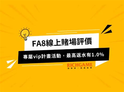 Fa8娛樂城線上賭場評價 專屬vip計畫活動，最高返水有1 0