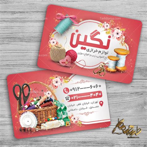 نمونه طرح کارت ویزیت لوازم خرازی