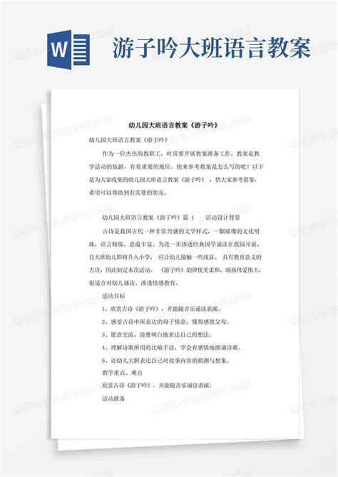 幼儿园大班语言教案游子吟Word模板下载 编号lagxnyke 熊猫办公
