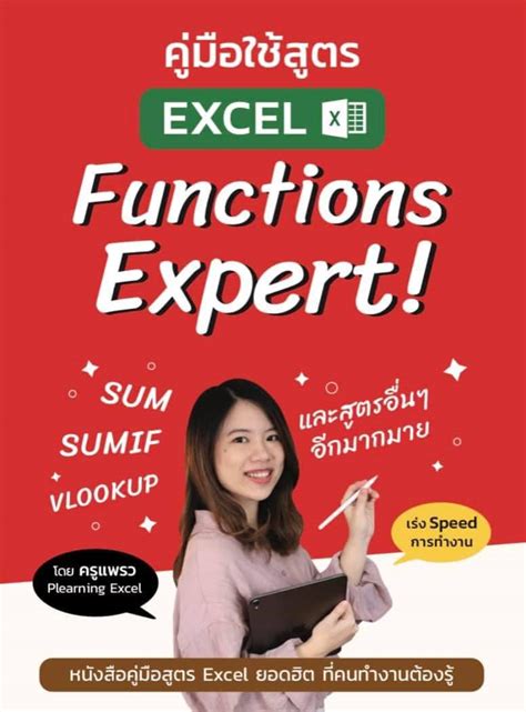 Plearningexcel สารบัญเล่มแดง Function Expert