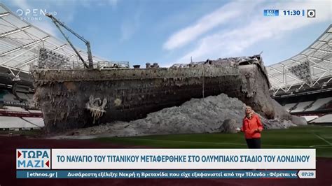 Το ναυάγιο του Τιτανικού μεταφέρθηκε στο Ολυμπιακό Στάδιο του Λονδίνου Ethnos Youtube