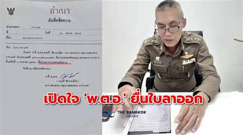 โซเชียลฮือฮา ‘พ ต อ ยื่นใบลาออก พร้อมบอกเหตุผล รู้แล้วถึงกับสาธุ The Bangkok Insight Line