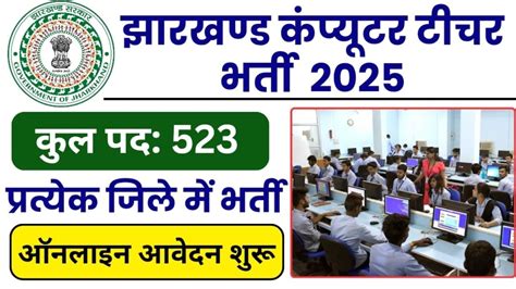 Jharkhand Computer Teacher Vacancy 2025 कंप्यूटर टीचर की बहाली