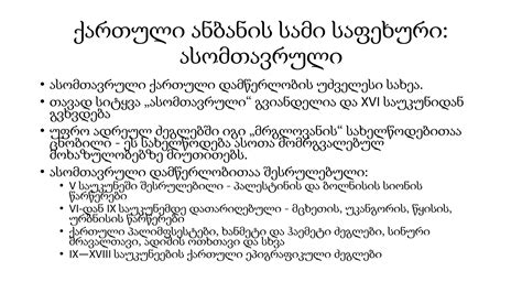 ქართული ანბანი Georgian Alphabet Pptx