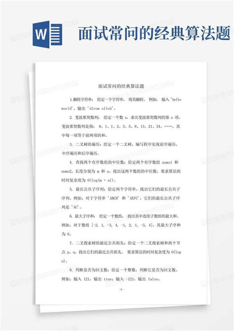 面试常问的经典算法题Word模板下载 编号lznwwwjp 熊猫办公