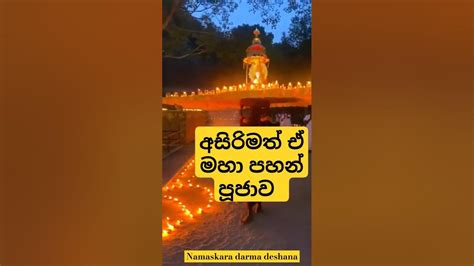අසිරිමත් පහන් පූජාව ඔබත් දැක බලා අනුමෝදන් වන්න Meditationmusic Relaxingmusic Meditation