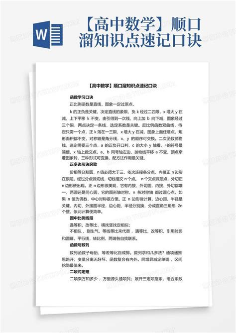 【高中数学】顺口溜知识点速记口诀word模板下载 编号qmregkax 熊猫办公