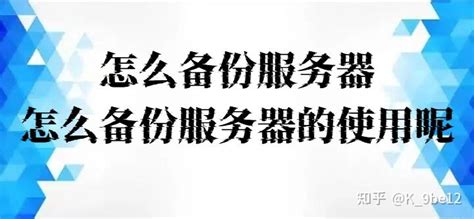 怎么备份服务器，怎么备份服务器的使用呢 知乎