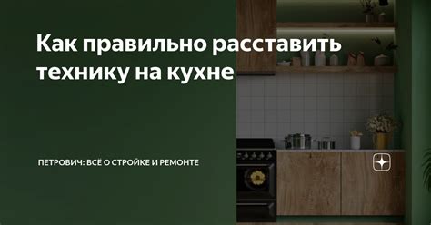 Как правильно расставить технику на кухне Петрович всё о стройке и ремонте Дзен