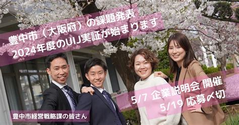 豊中市が協働で実証事業に取り組む参加事業者を募集5月7日に説明会開催 Urban Innovation JAPAN