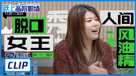 人间风油精 人间清醒杨笠喜提新称号自爆上班从未被开除过反向拿捏领导 跃上高阶职场 Next Promotion YouTube