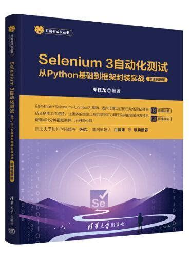 《selenium 3自动化测试——从python基础到框架封装实战（微课视频版）》 台灣·大書城 栗任龙 清华大学出版社