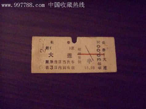 长春到大连 价格 5元 Se6586940 火车票 零售 7788收藏 收藏热线