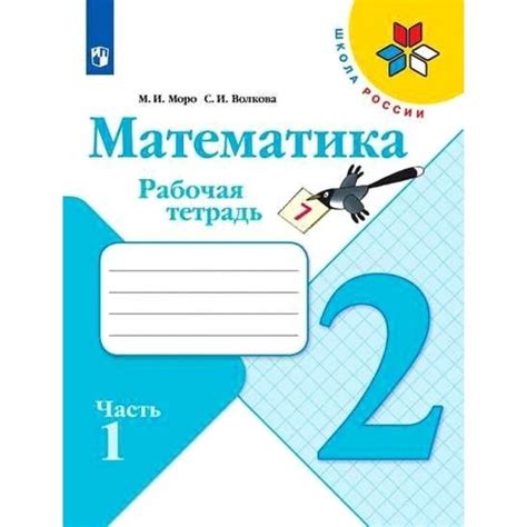 Математика 2 класс Рабочая тетрадь В 2 х ч Ч1 Моро Волкова Школа России купить с доставкой