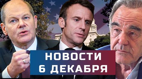Разрыв между США и Европой Оливер Стоун винит Штаты Обстрел подстанции Германия покупает F