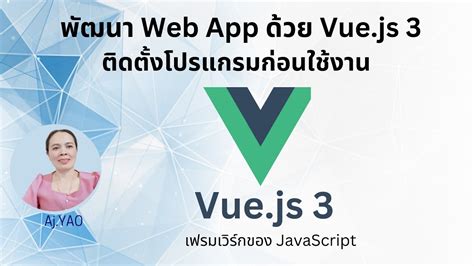 Ep1 เริ่มต้นพัฒนาเว็บด้วย Vuejs 3 ติดตั้งโปรแกรมเตรียมความพร้อมก่อน