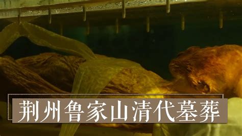揭开清代不腐女尸之谜 《荆州鲁家山清代墓葬》 中华国宝 Youtube