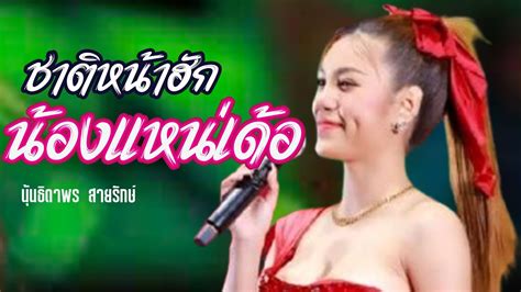 มาแรงในtiktok ชาติหน้าฮักน้องแหน่เด้อ ฮิลใจ อินแต่ง นุ่นธิดาพร สายรักษ์ แสดงสดล่าสุด Youtube