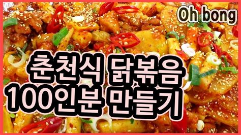 춘천식 닭갈비 100인분 만들기 YouTube