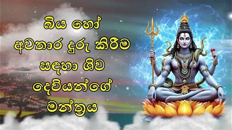 බිය හෝ අවතාර දුරු කිරීම සඳහා ශිව දෙවියන්ගේ මන්ත්‍රය Youtube