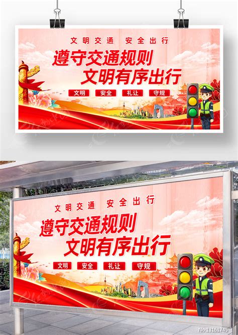 遵守交通规则文明有序出行交通安全标语展板图片下载 红动中国