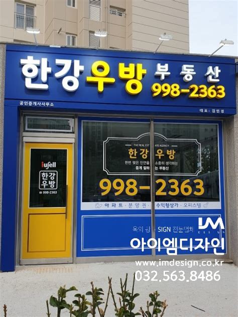 부동산간판예쁜부동산 김포한강신도시 한강우방부동산998 2363 김포길판 인천간판 파란간판 갈바간판 철제간판 부동산간판예쁜부동산 김포한강신도시 한강우방부동산998 2363 김포길판 인천간판 파란간판 갈바간판 철제간판