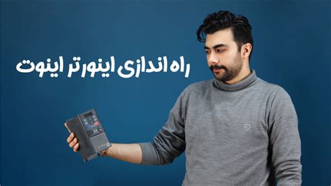 راه اندازی اینورتر اینوت