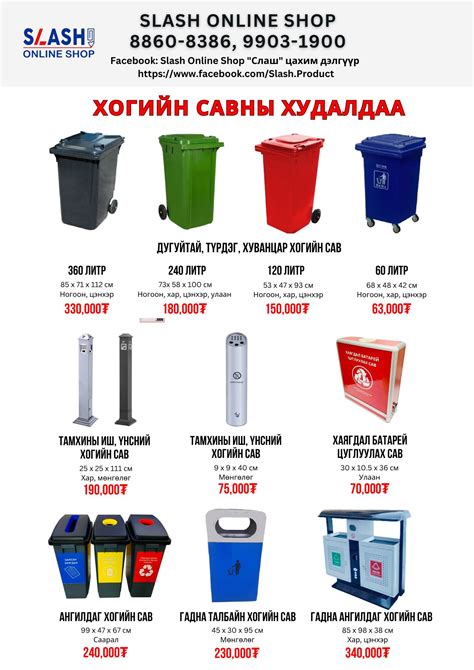 ХОГИЙН САВ БЭЛЭН ХУДАЛДААЛЖ БАЙНА 1 240 литрийн хуванцар хогийн сав 180 000 ₮ 2 120 литрийн