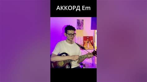 Как играть аккорд Em на гитаре Youtube