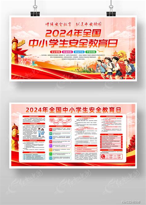 党建风全国中小学生安全教育日宣传展板图片下载 红动中国