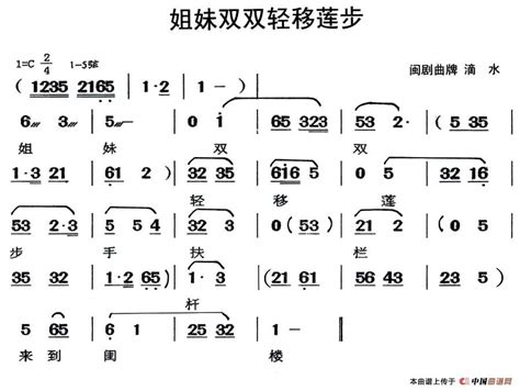 闽剧 姐妹双双轻移莲步 曲牌 滴水 闽剧谱 简谱