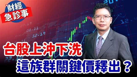 財經急診事 20240426／台股上沖下洗 這族群關鍵價釋出？！ Youtube