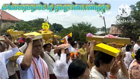 សកម្មភាពដង្ហែអង្គកឋិនទាន វត្ត ទួលព្រះវិហារក្នុង អមដោយបទចម្រៀង 💐🌻🌹🙏🙏🙏💐🌻🌹 Youtube