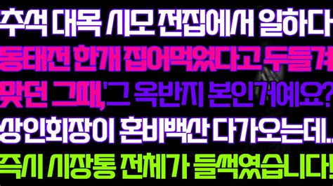 실화사연 추석 대목 시모 전집에서 일하다 동태전 한개 집어먹었다고 구박 받던 그때 그 옥반지 본인거예요 즉시 시장통 전체가 들썩였습니다신청사연사연낭독라디오드라마