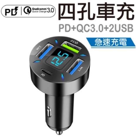 車充 Pdqc快充2usb 4孔車充 Type C車充 隱形車充 手機充電 車用充電器 Usb車充 黑色 台灣出貨 蝦皮購物