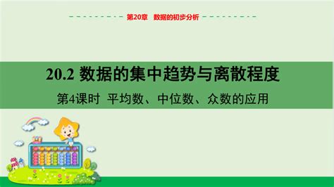 数学 数据的集中趋势与离散程度第4课时平均数、中位数、众数的应用 教学课件 沪科版初中数学八年级下 课件下载预览 二一课件通