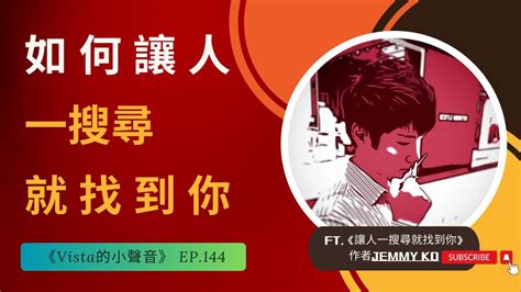 Vista的小聲音 EP 144 如何讓人一搜尋就找到你 feat 讓人一搜尋就找到你破解搜尋引擎的流量密碼首席SEO優化師讓你的