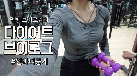 인생 첫 다이어트 브이로그먹방 찍으면서 체중관리하는 방법 인바디 공개 출근 전 Pt받는 직장인 일상 요즘 즐겨 먹는 점심 식단 Youtube