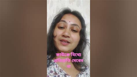 কাউকে মিথ্যে প্রতিশ্রুতি দেবেন না⚘️⚘️⚘️⚘️⚘️⚘️⚘️⚘️⚘️talkshow