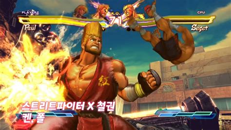 Street Fighter X Tekken 스트리트 파이터 X 철권 켄 폴 Youtube