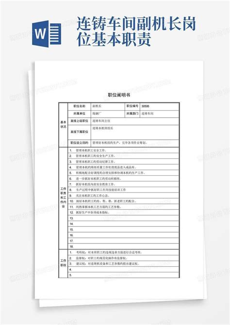 连铸车间副机长岗位基本职责Word模板下载 编号qkgojdpa 熊猫办公