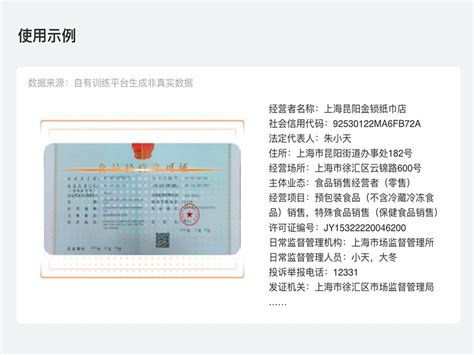天壤智能OCR 食品经营许可证识别