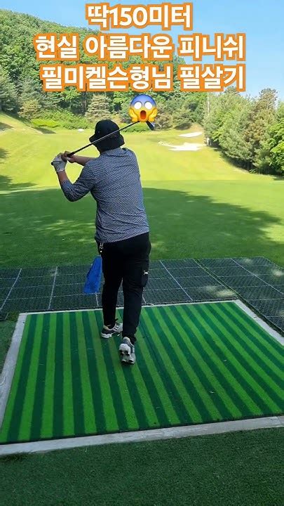 필미켈슨형님 필살기현실피니쉬😱골프골프존스크린골프nx골프존cc필드필드골프필드레슨웨지퍼터아이언비거리골프레슨숏게임숏아이언드라이버롱아이언우드유틸