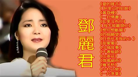 永恒鄧麗君柔情經典 鄧麗君 Teresa Teng【我和你你可知道我爱谁 人生一条路我怎能离开你月亮代表我的心你愛那一朵月下送
