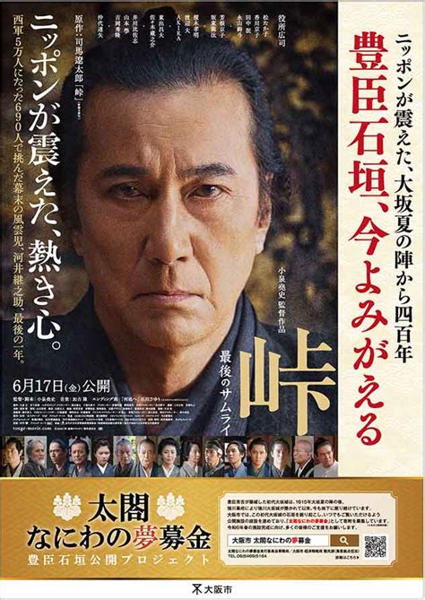 映画峠 最後のサムライとのタイアップポスターを作成太閤なにわの夢募金