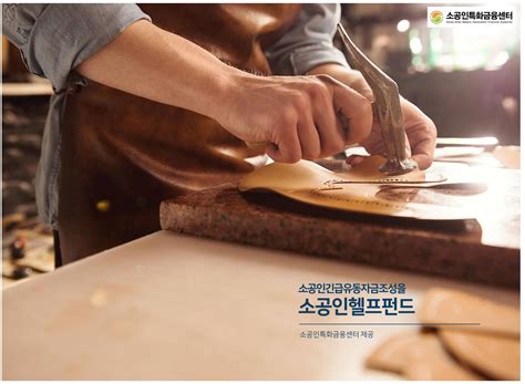 한국소공인연합회 소공인 제조업 유동자금 해결을 위한소공인 헬프펀드 기존의 상업금융은 소공인 제조업 성장의 지렛대 역활을 수행하지 못하고 있다 새로운 형태의 직접