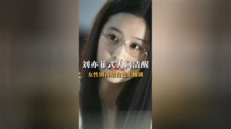 刘亦菲式人间清醒：女性别再给自己上枷锁腾讯新闻