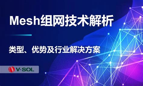 ‌mesh 组网技术解析：类型、优势及行业解决方案 知乎