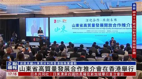 山东省高质量发展合作推介会在香港举行 凤凰网视频 凤凰网
