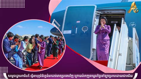 សម្តេចរដ្ឋសភាធិបតី ធ្វើមាតុភូមិនិវត្តន៍មកដល់មាតុប្រទេសវិញ ក្រោយបំពេញទស្សនកិច្ចទៅឡាវប្រកបដោយជោគជ័យ
